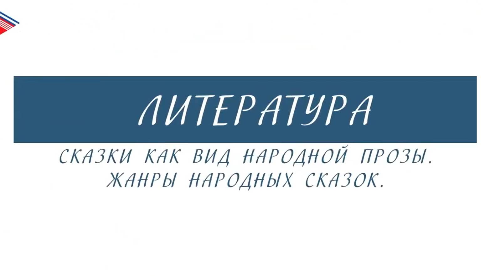 5 класс - Литература - Сказки как вид народной прозы. Жанры народных сказок