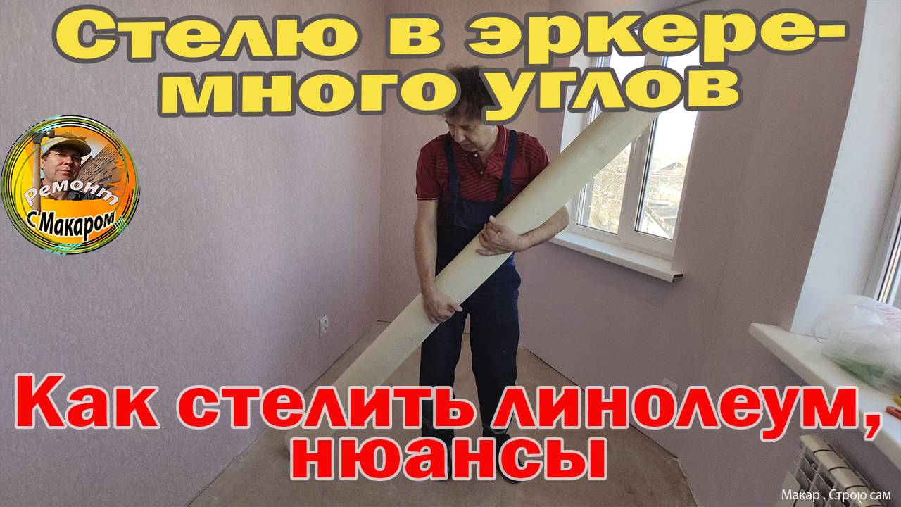 Как постелить линолеум.Нюансы.Стелю в эркере