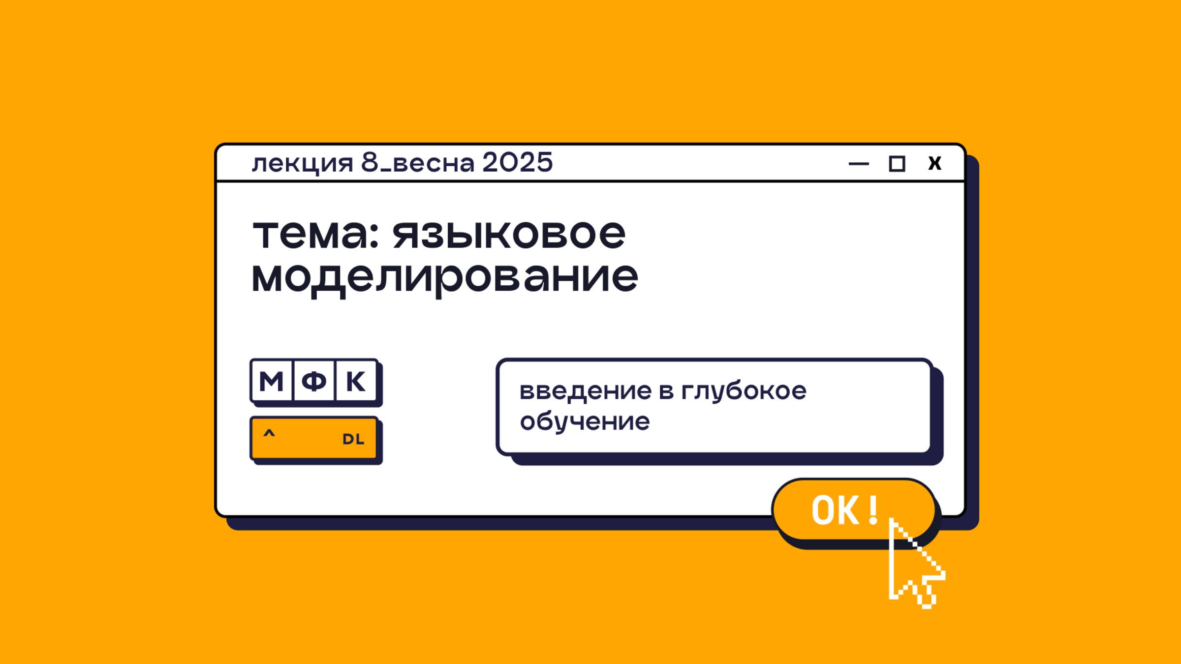 DL_Лекция_8_Языковое моделирование_Олег Горохов (весна 2025)