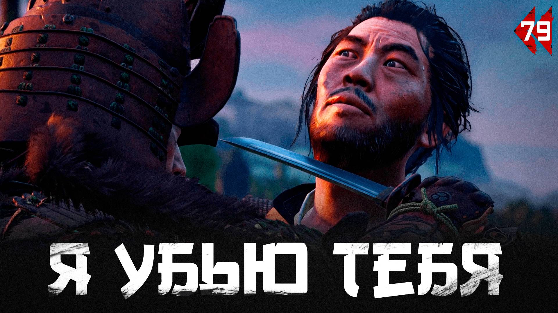 Ghost of Tsushima прохождение — Убийца отца #79