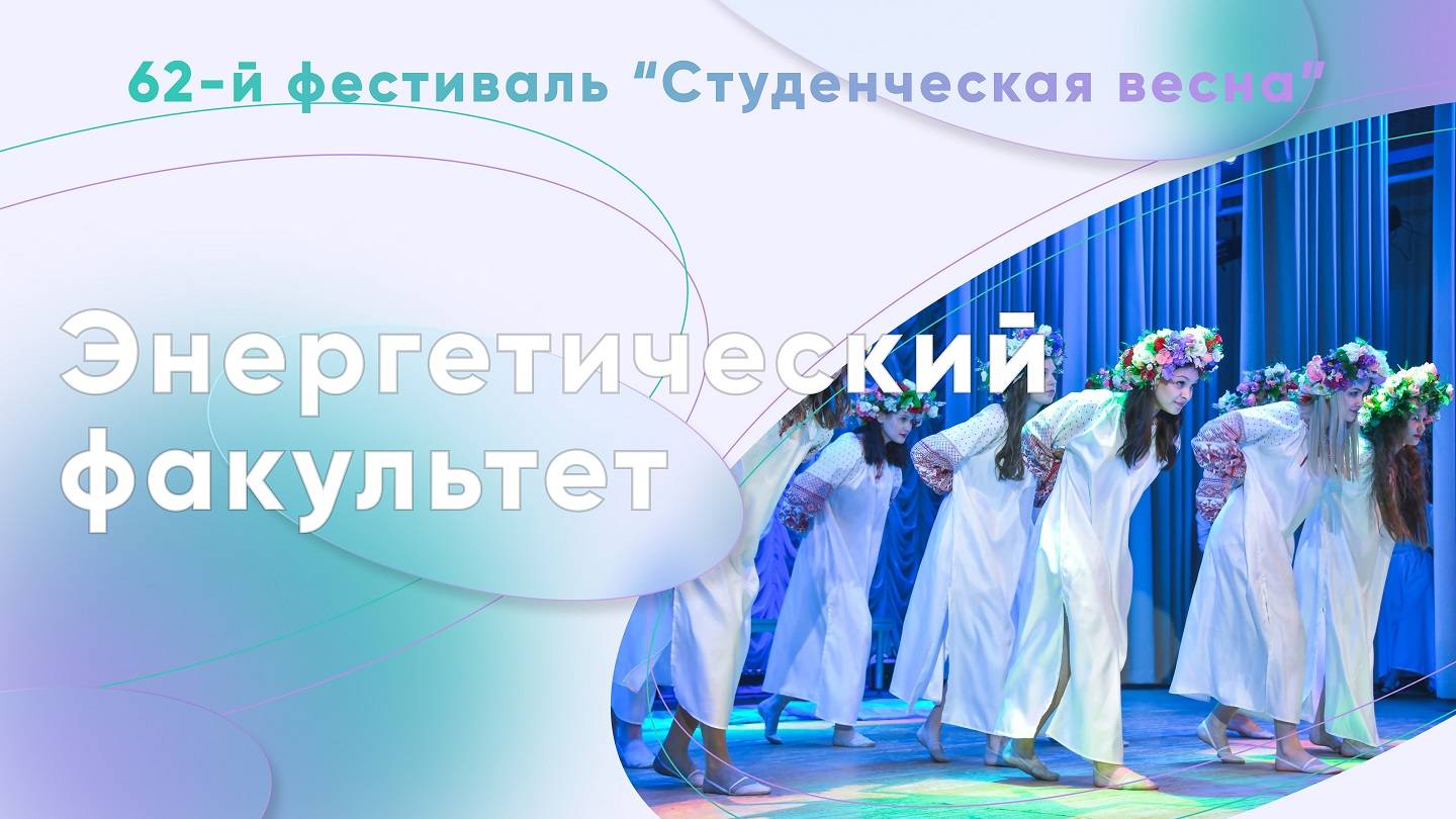 Студенческая весна 2025: ЭнФ