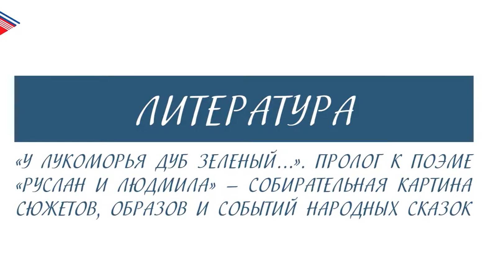 5 класс - Литература - У Лукоморья дуб зелёный...