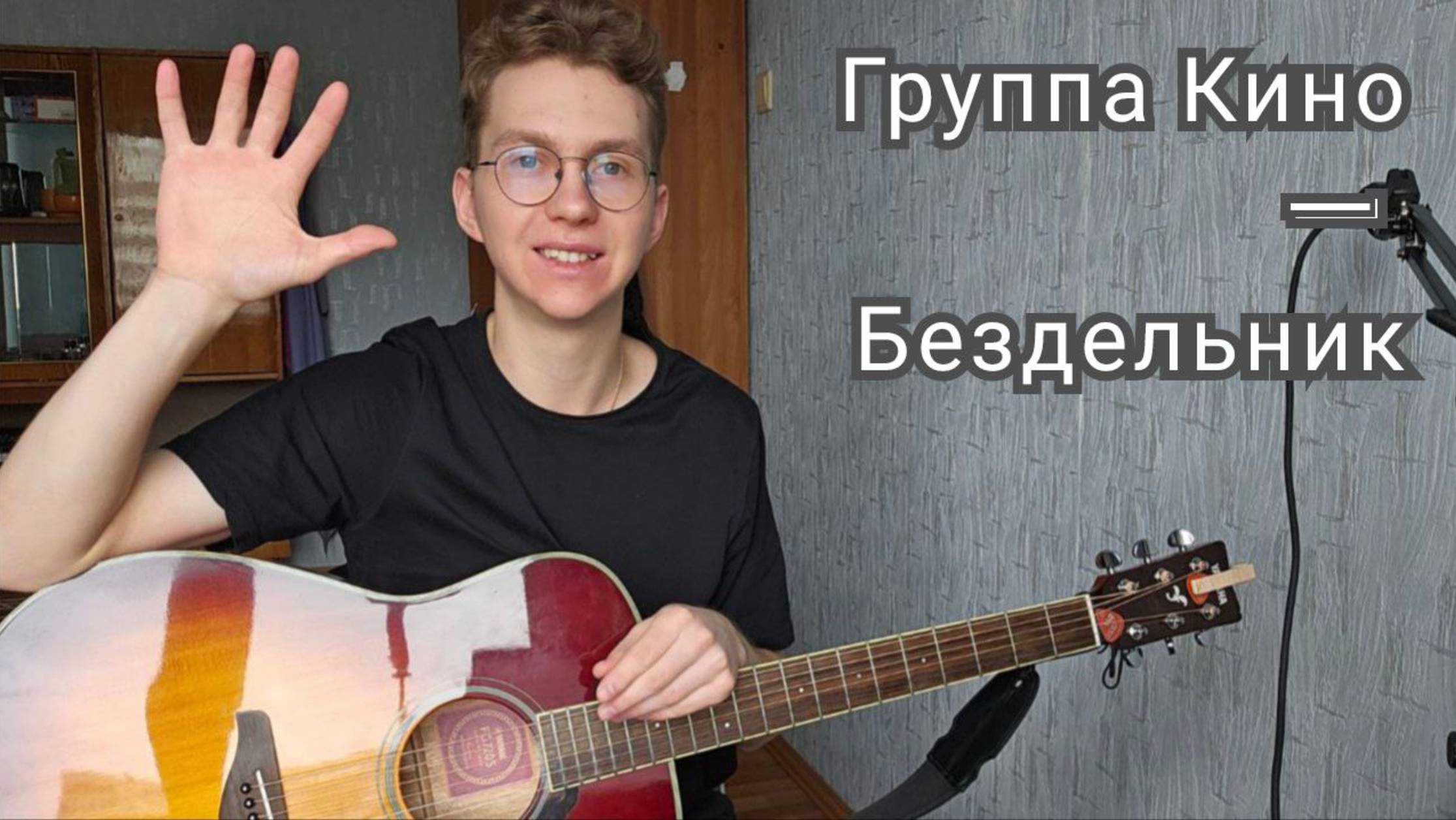 КИНО - Бездельник на Гитаре Кавер