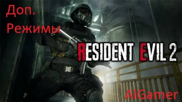 ДОП.РЕЖИМЫ RESIDENT EVIL 2 РЕМЕЙК
