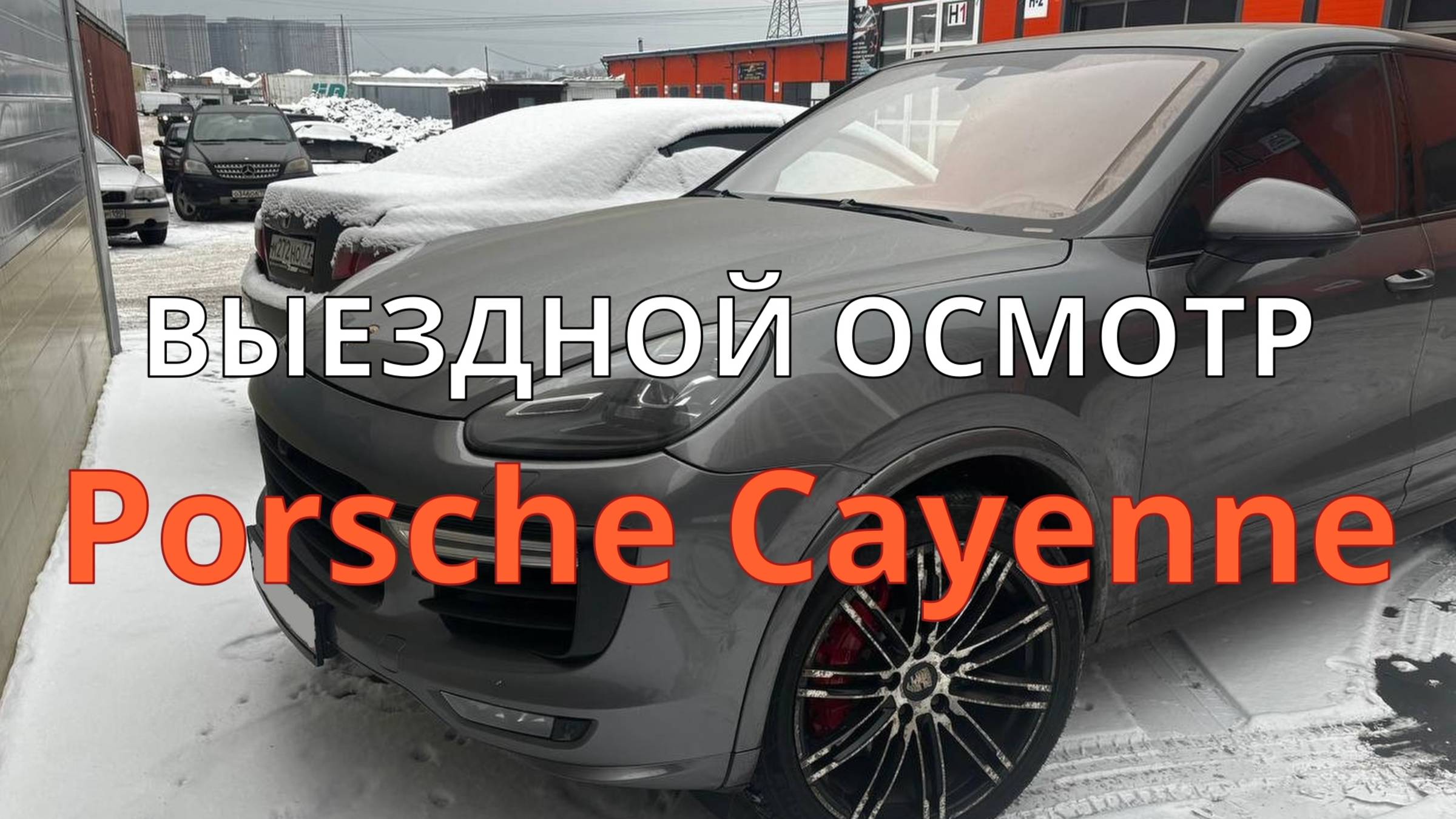 Проверка перед покупкой Porsche Cayenne