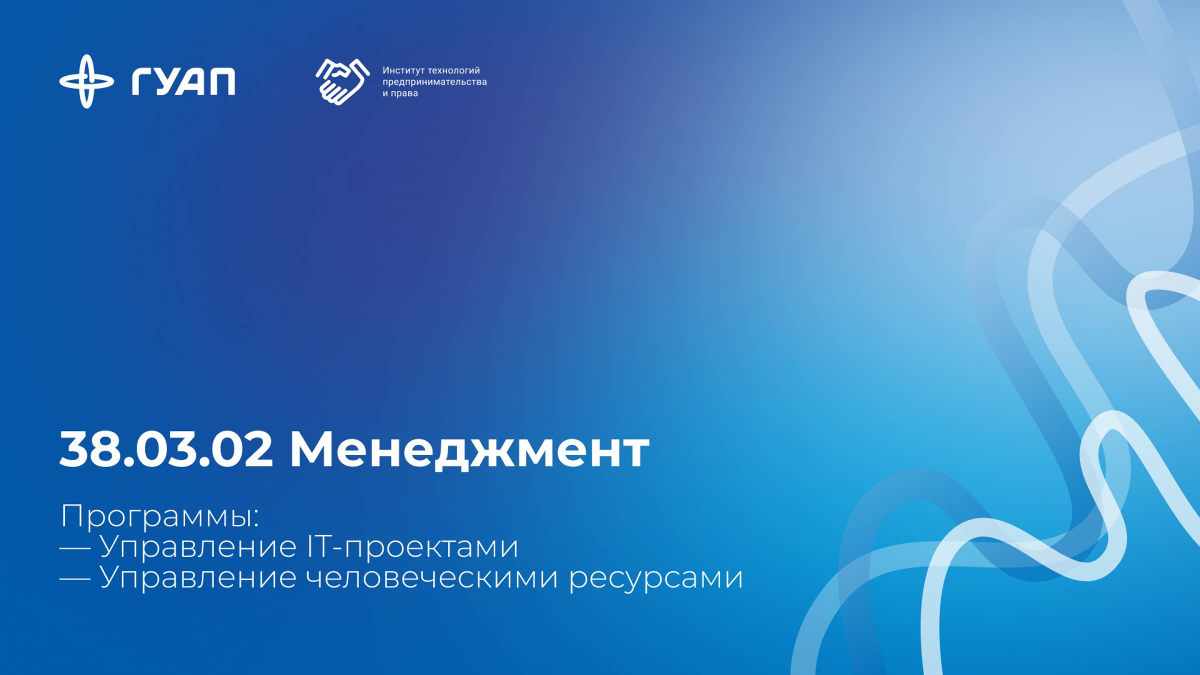 38.03.02  Менеджмент в ГУАП