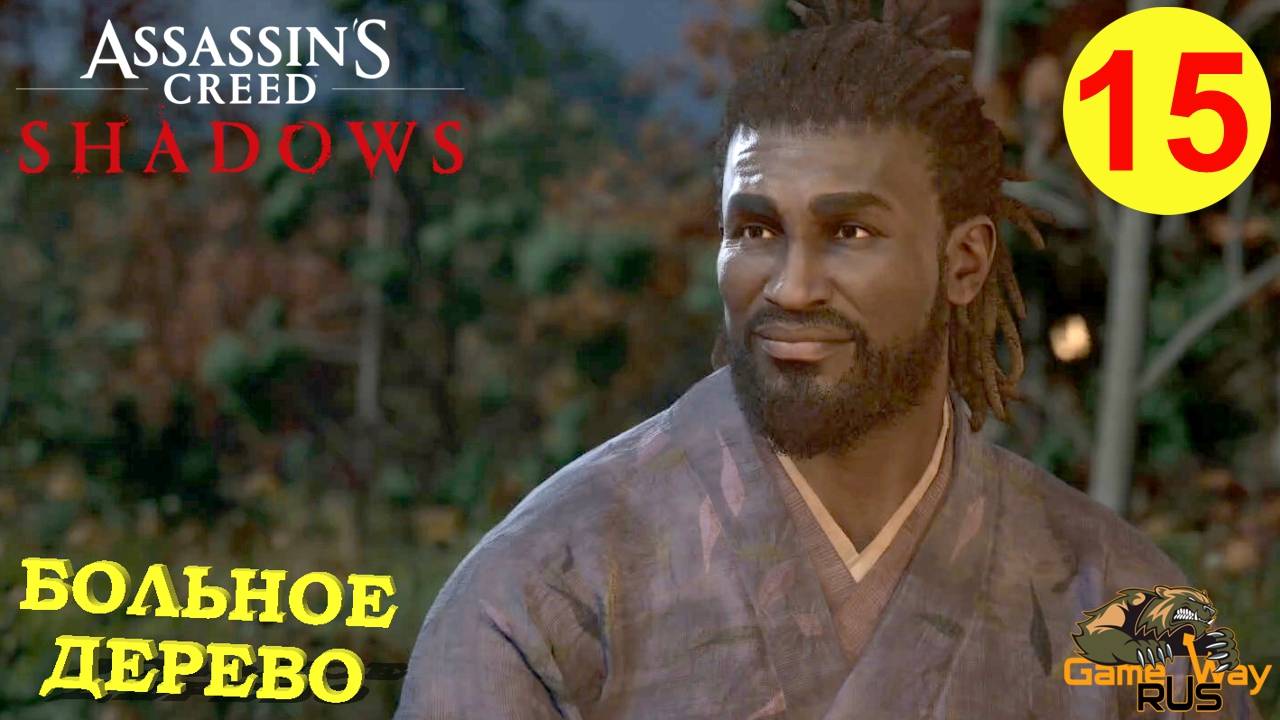 ASSASSIN'S CREED SHADOWS #15 🎮 PS5 БОЛЬНОЕ ДЕРЕВО. Прохождение на русском.