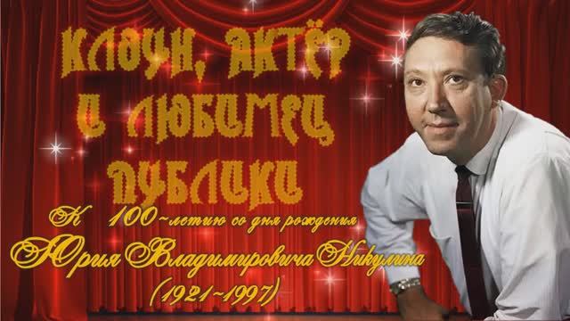 КЛОУН, АКТЁР И ЛЮБИМЕЦ ПУБЛИКИ  ЮРИЙ  НИКУЛИН