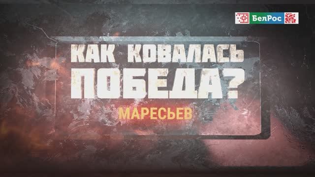 Как ковалась Победа | Маресьев