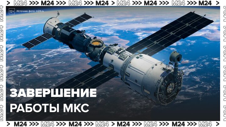 "Роскосмос" и NASA разработают план по сведению МКС с околоземной орбиты - Москва 24