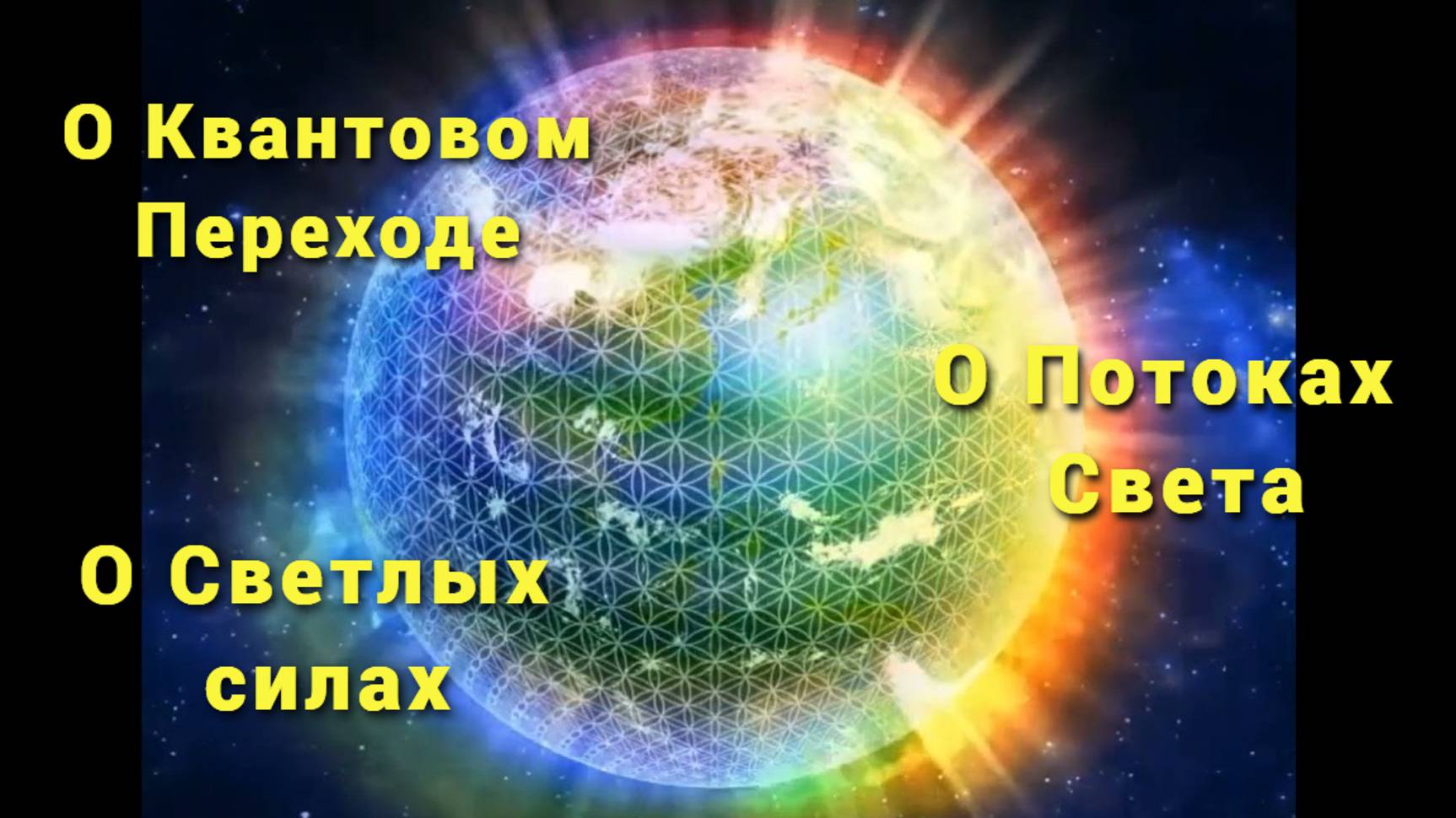 О Квантовом переходе / О потоках Свет / О Светлых силах