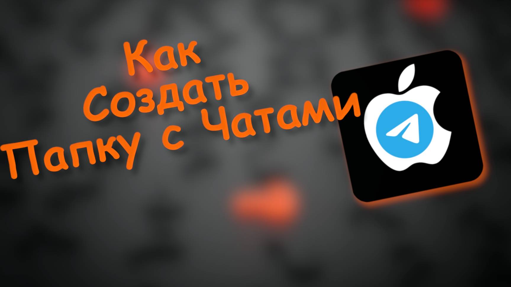 Как Создать Папку с чатами в Телеграмм