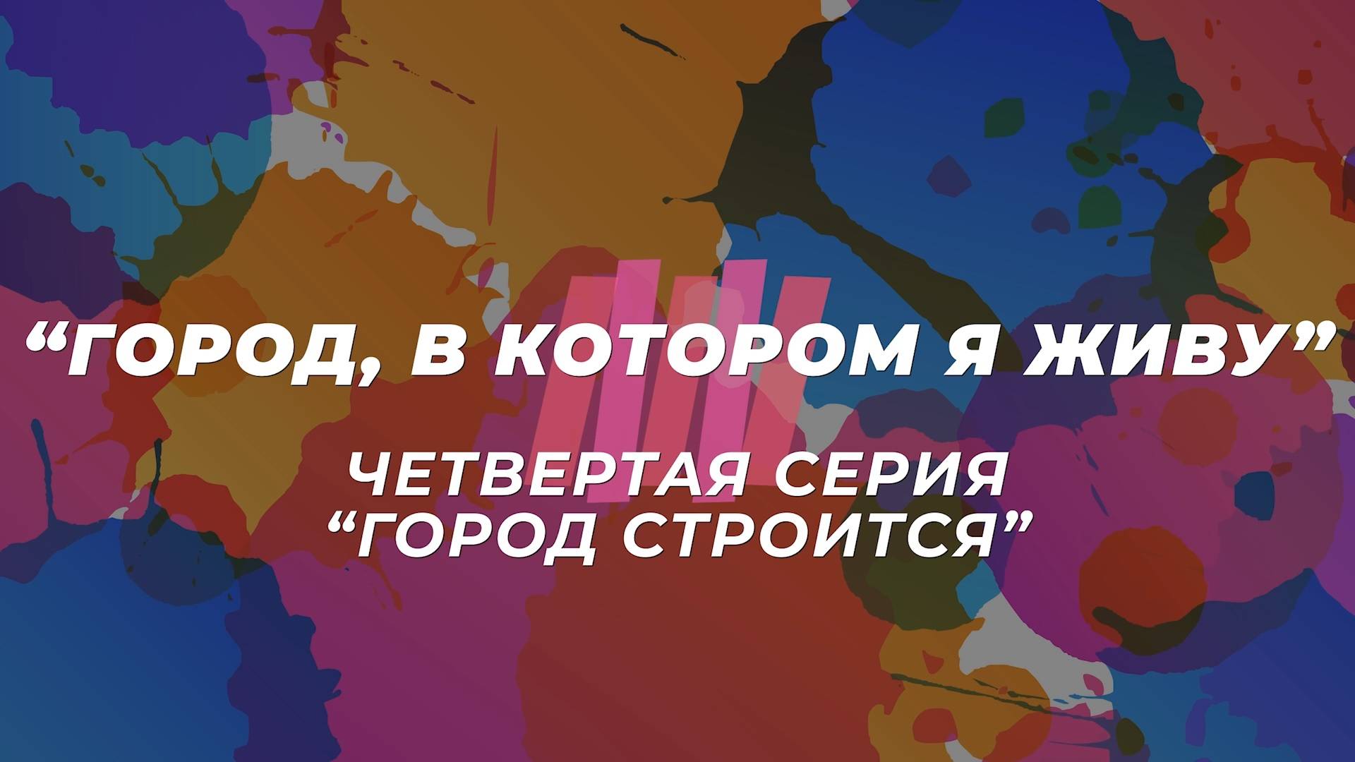 Мультсериал "Город, в котором я живу". Четвертая серия "Город строится"