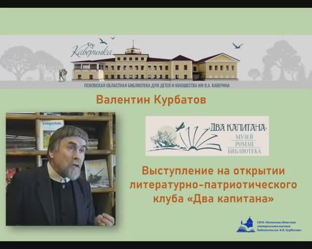 Валентин Курбатов на открытии клуба «Два капитана»
