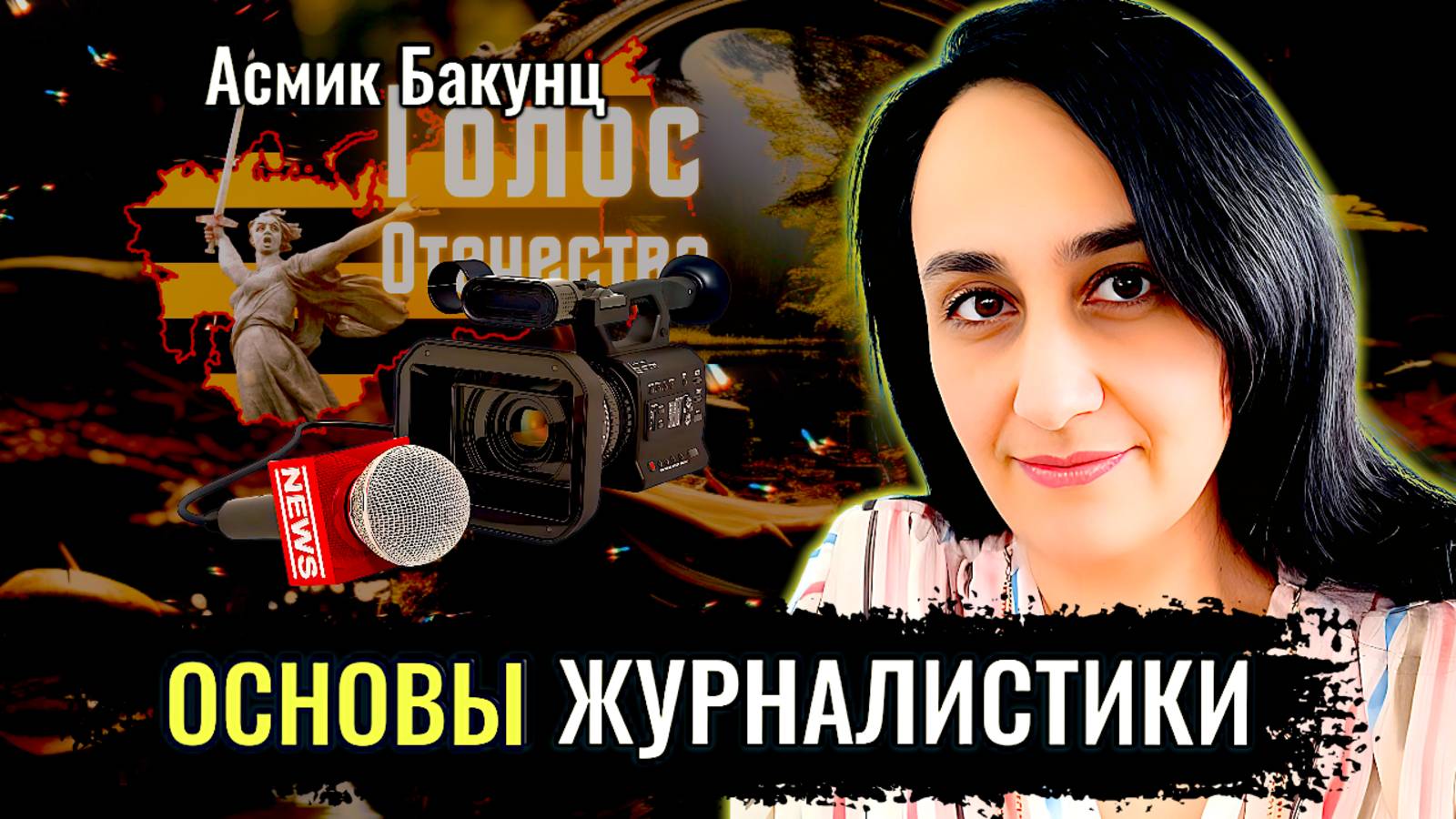 Что такое "Основы журналистики". Кому это надо. - Асмик Бакунц