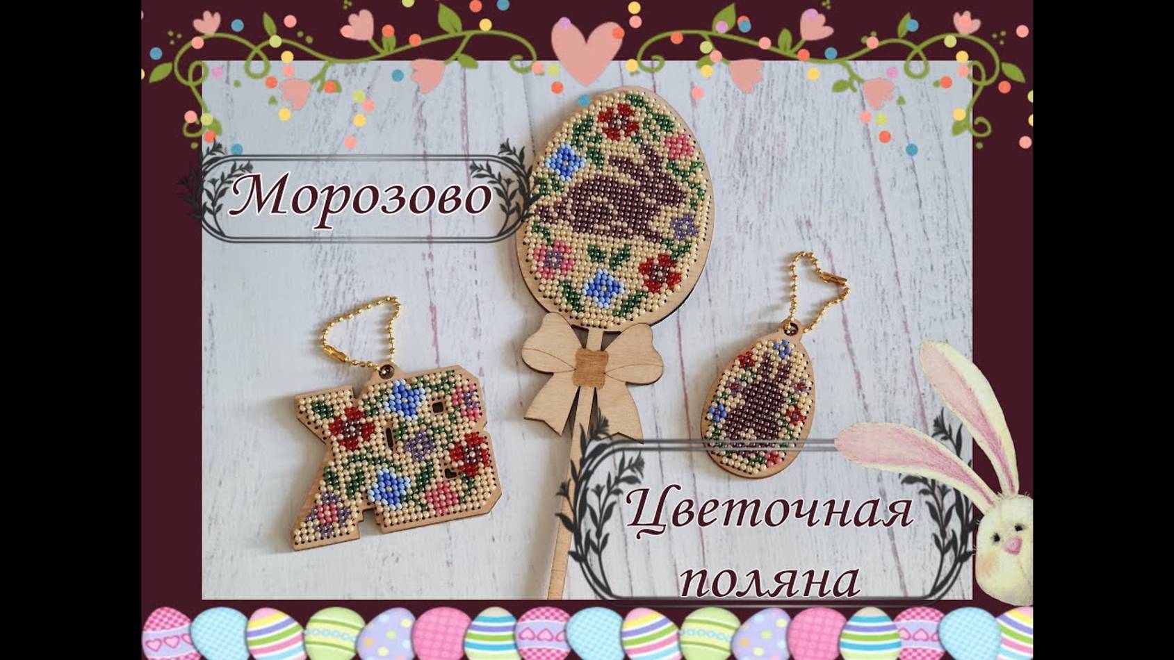 20.25 Готовые работы. Морозово. Цветочная поляна.