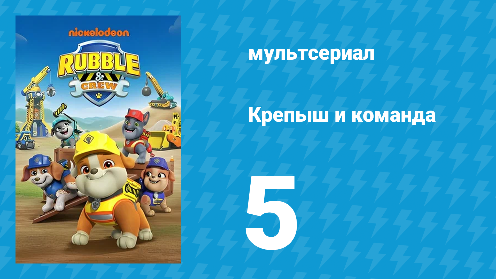 Крепыш и команда 1 сезон 5 серия (мультсериал, 2023)