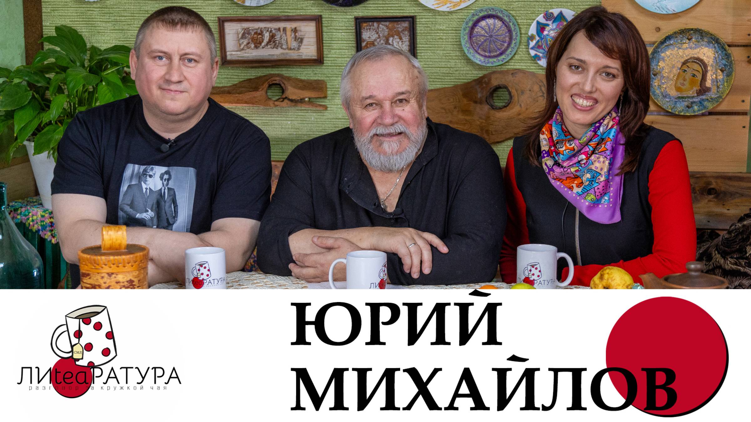 Лиteaратура. Разговор за кружкой чая. Выпуск №21. Юрий Михайлов (Мариинск)