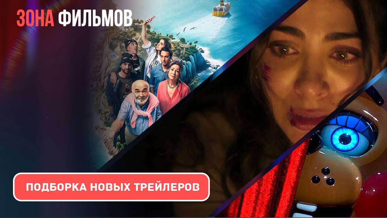 Подборка трейлеров за неделю - Апрель #3 - 2025 (Зона фильмов)