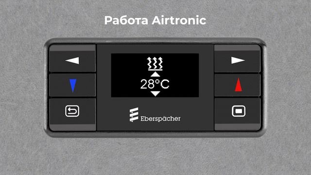 Инструкция - как управлять отопителями AIRTRONIC на устройстве EasyStart Clim