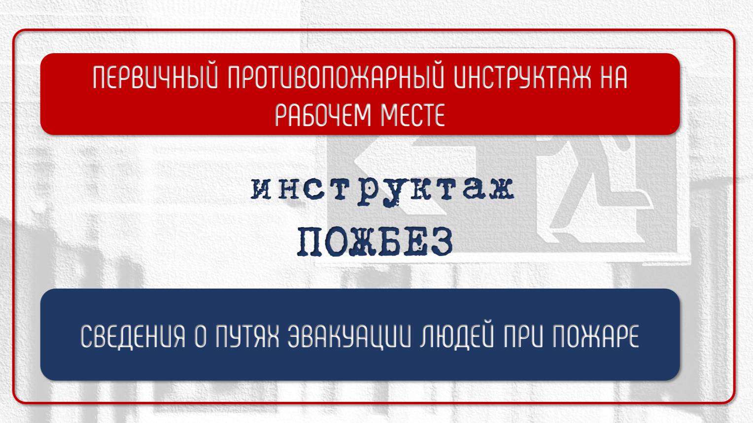 СВЕДЕНИЯ О ПУТЯХ ЭВАКУАЦИИ ЛЮДЕЙ ПРИ ПОЖАРЕ