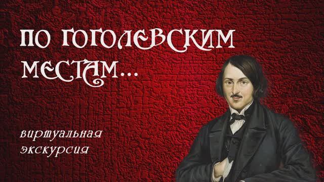 ПО ГОГОЛЕВСКИМ МЕСТАМ