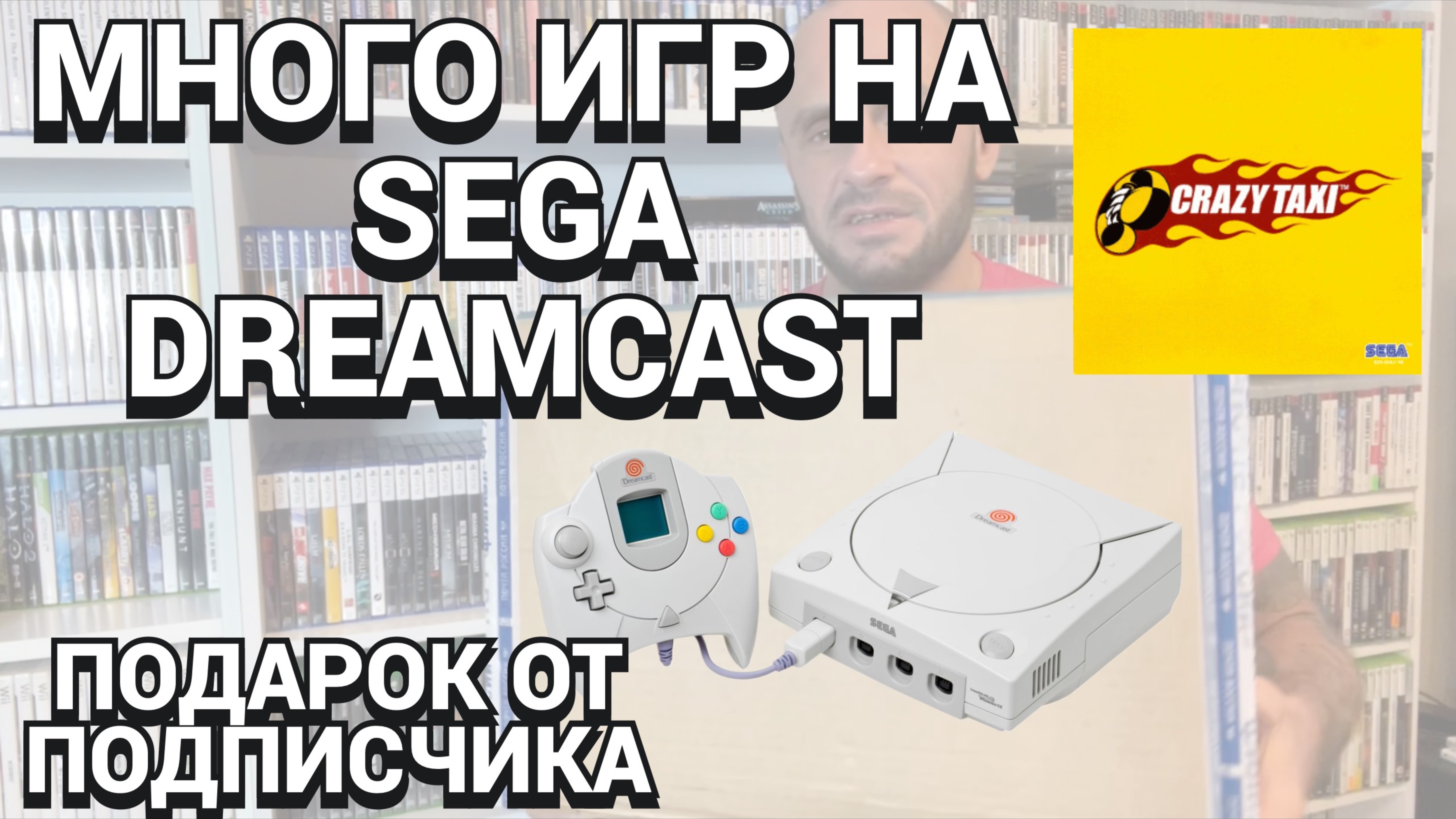 МНОГО ИГР НА  SEGA DREAMCAST / ПОДАРОК ОТ ПОДПИСЧИКА КАНАЛА / РАСПАКОВКА