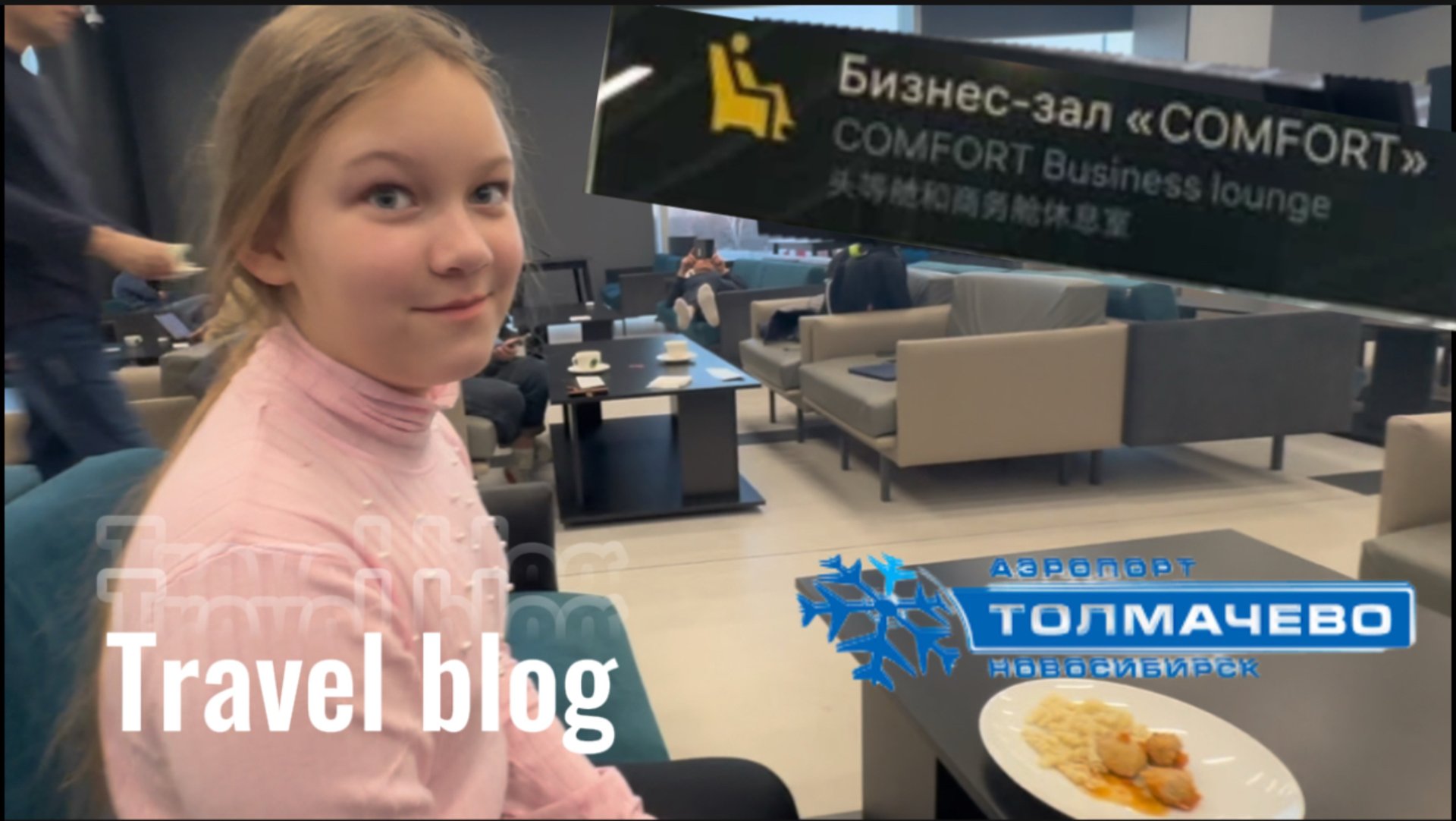 Travel blog ПеченьККа TV. Обзор бизнес-зала « Комфорт» в аэропорту Толмачево Новосибирск