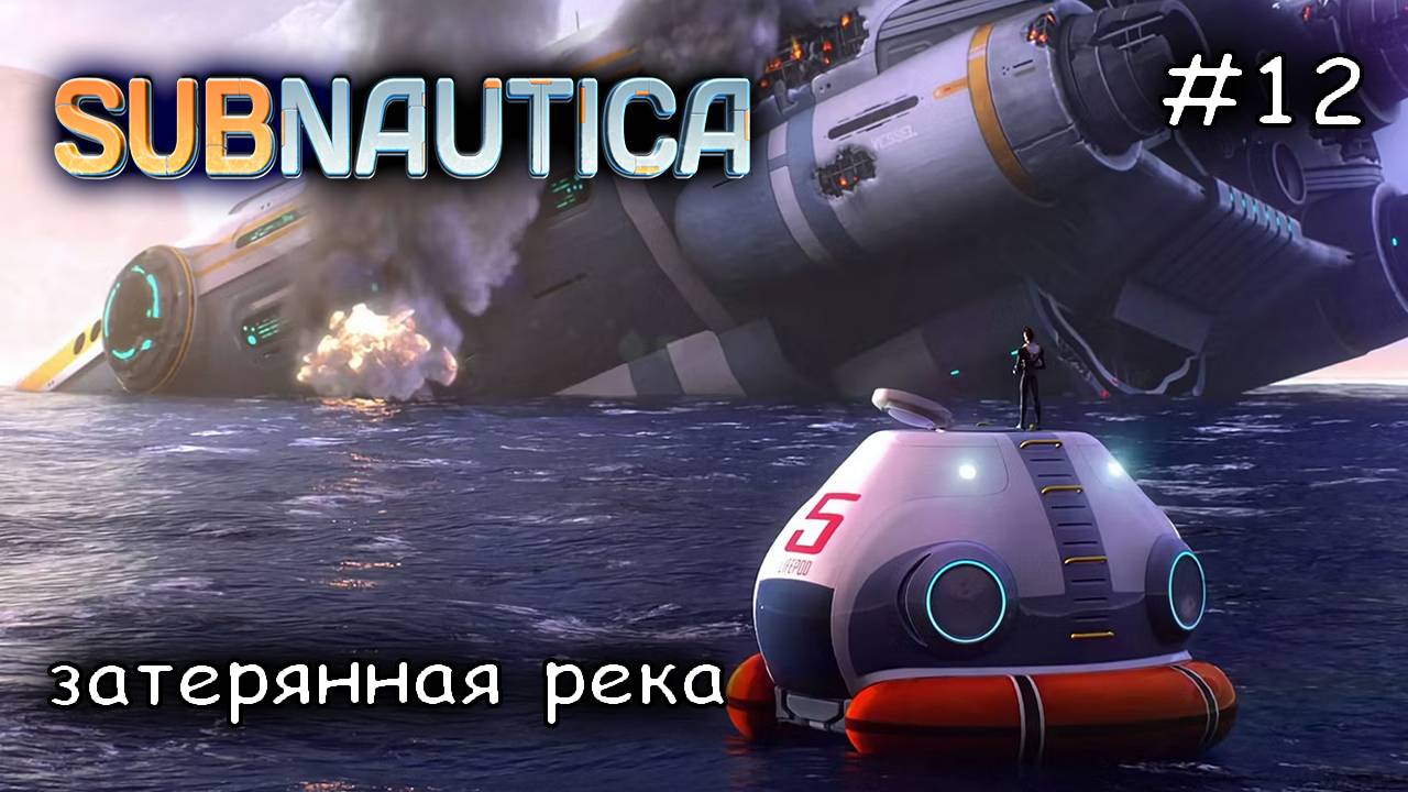 затерянная река #12 ► Subnautica