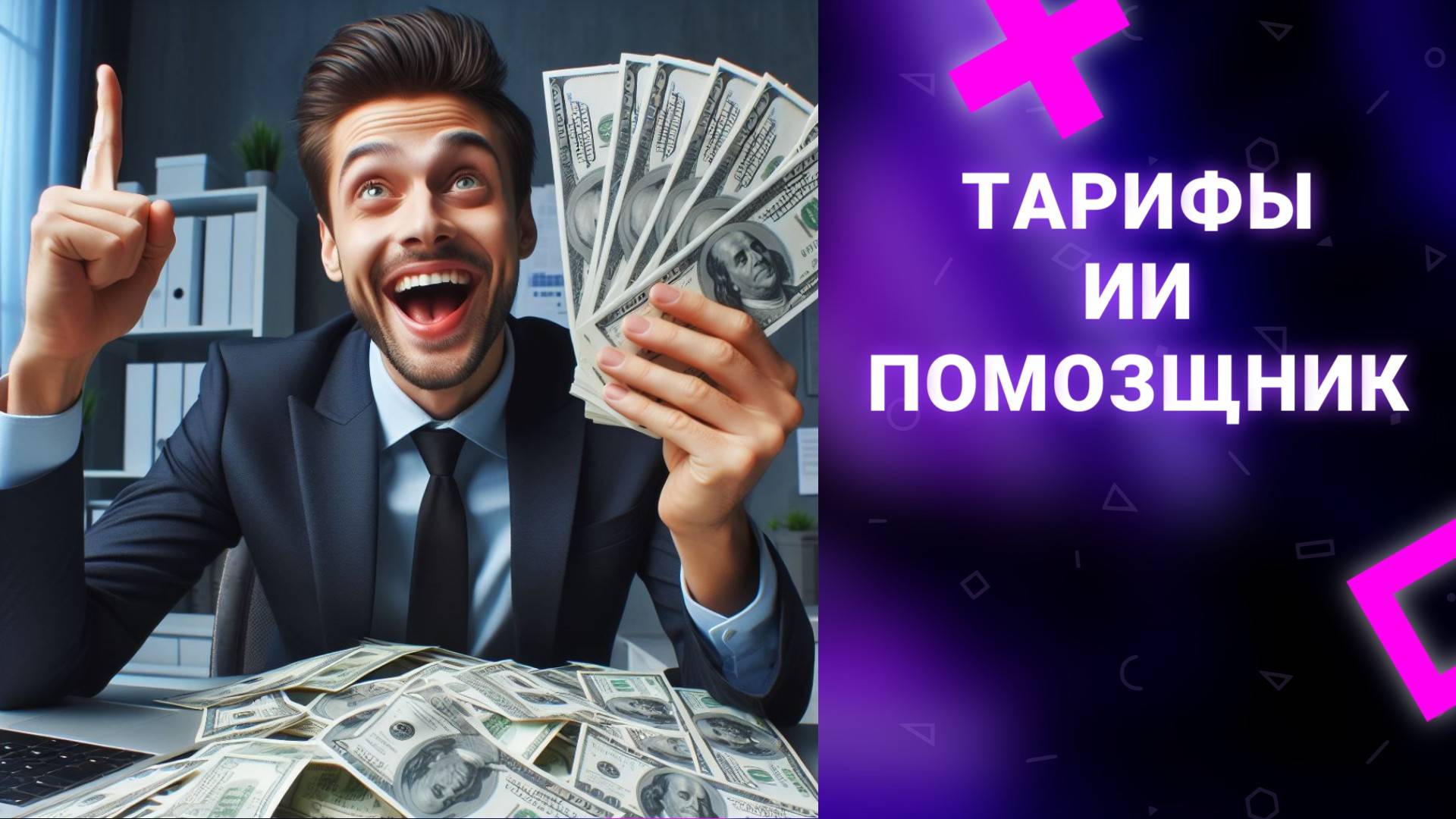 Тарифы ИИ ПОМОЩНИК