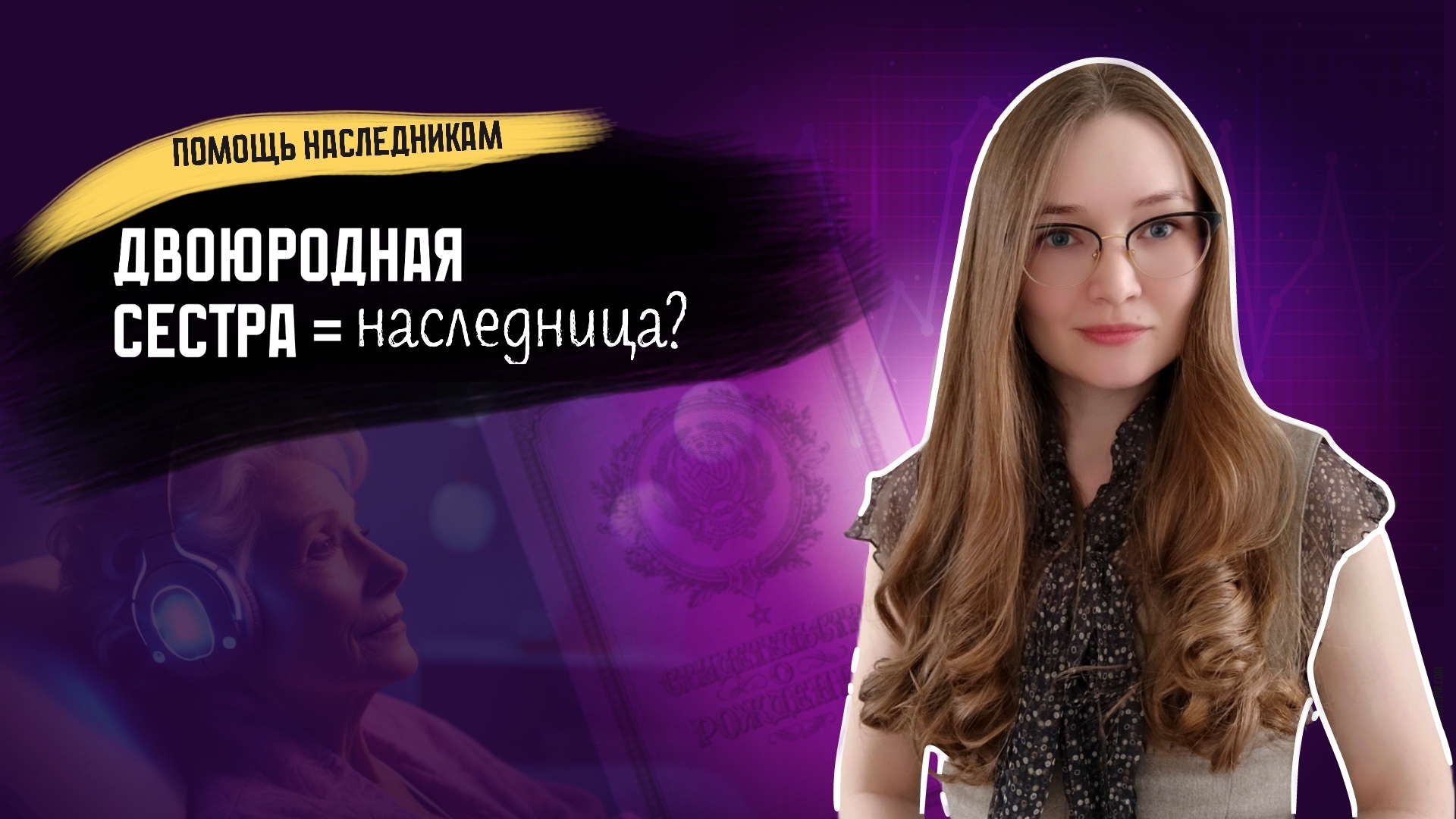 Наследство двоюродной сестры: можно ли получить?