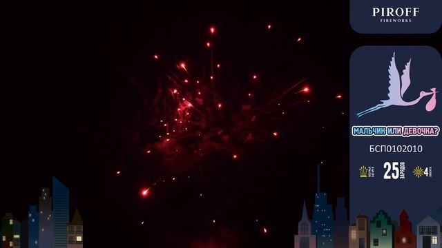 Ночной фейерверк для определения пола ребенка 25 залпов «Мальчик или Девочка?» Piroff БСП0202010 Pin