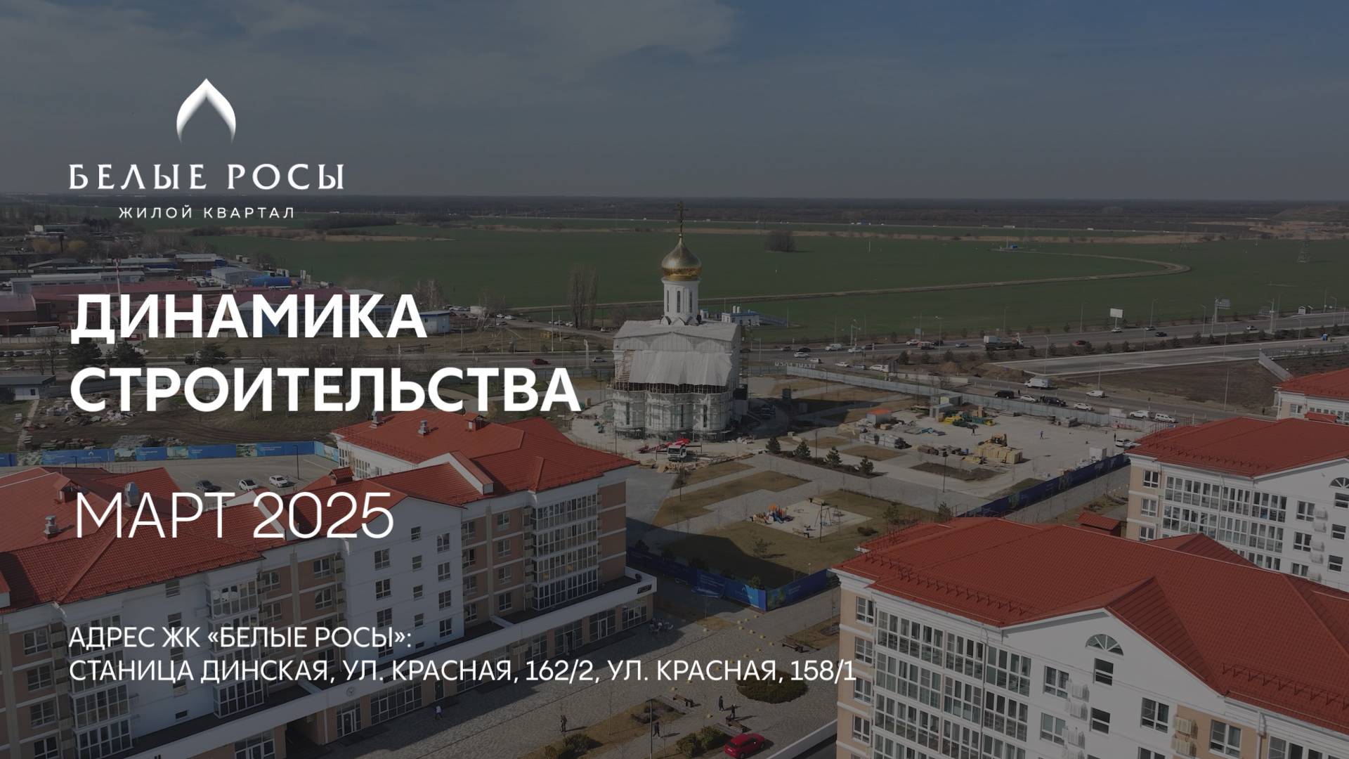 ГК ТОЧНО - ЖК «БЕЛЫЕ РОСЫ» март 2025