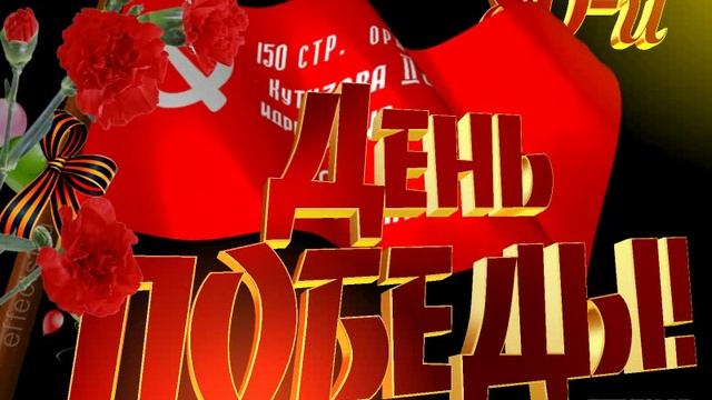 9-05-День Победы - 80 лет