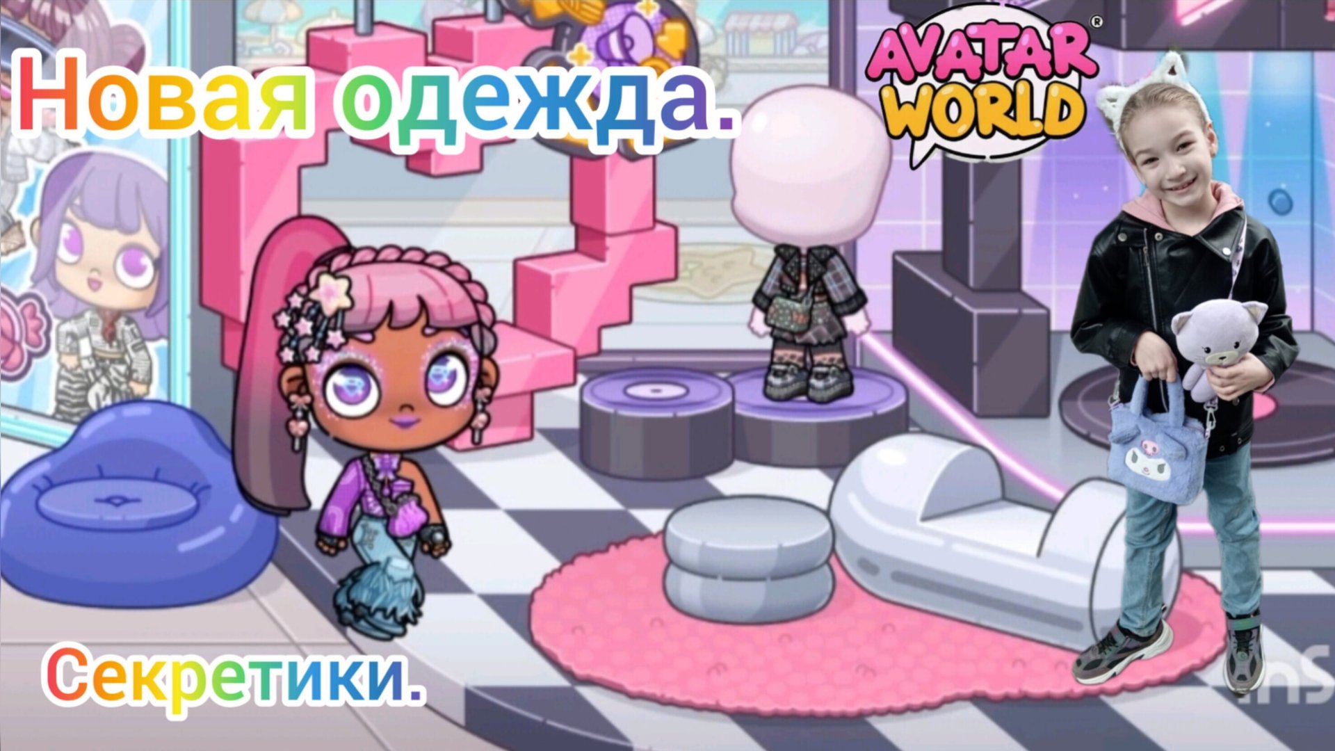 Новая одежда в Awatar World . Новые секретики #аватарворлд #awatarworld