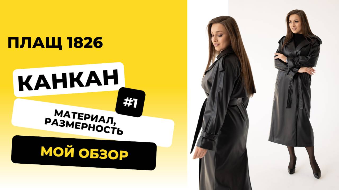 Обзор Плащ женский 1826 черный/экокожа размер 46 #канкан #комсомолочка