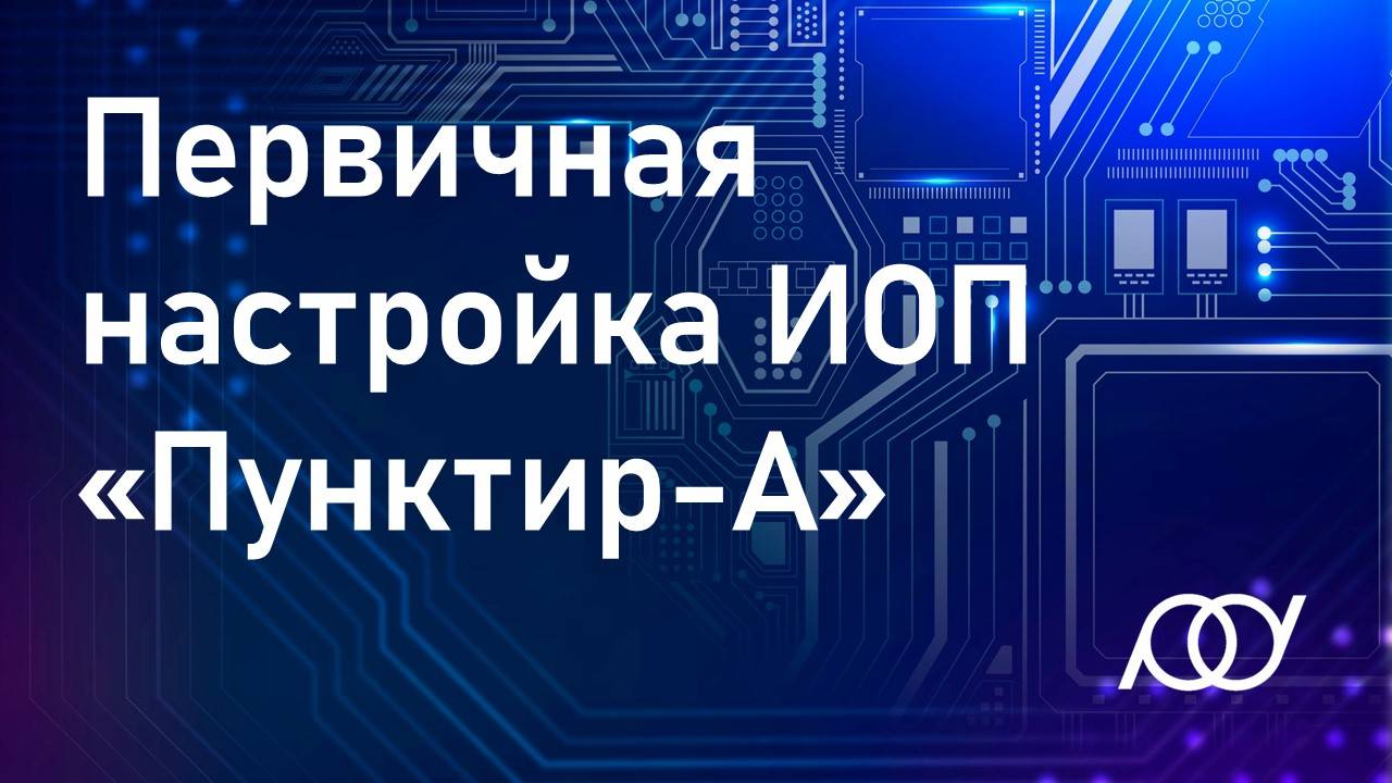 Первичная настройка ИОП «Пунктир-А»