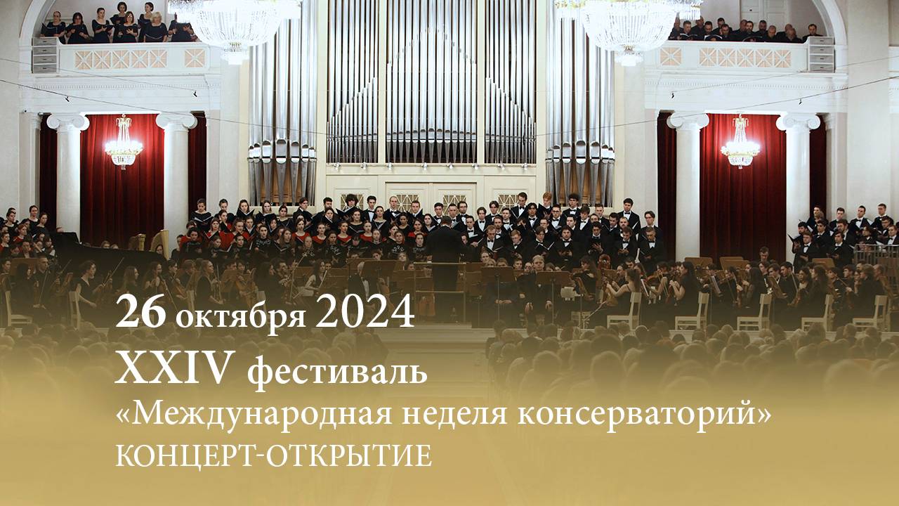 МНК XXIV. Концерт-открытие Фестиваля. ПРОКОФЬЕВ. 26.10.2024