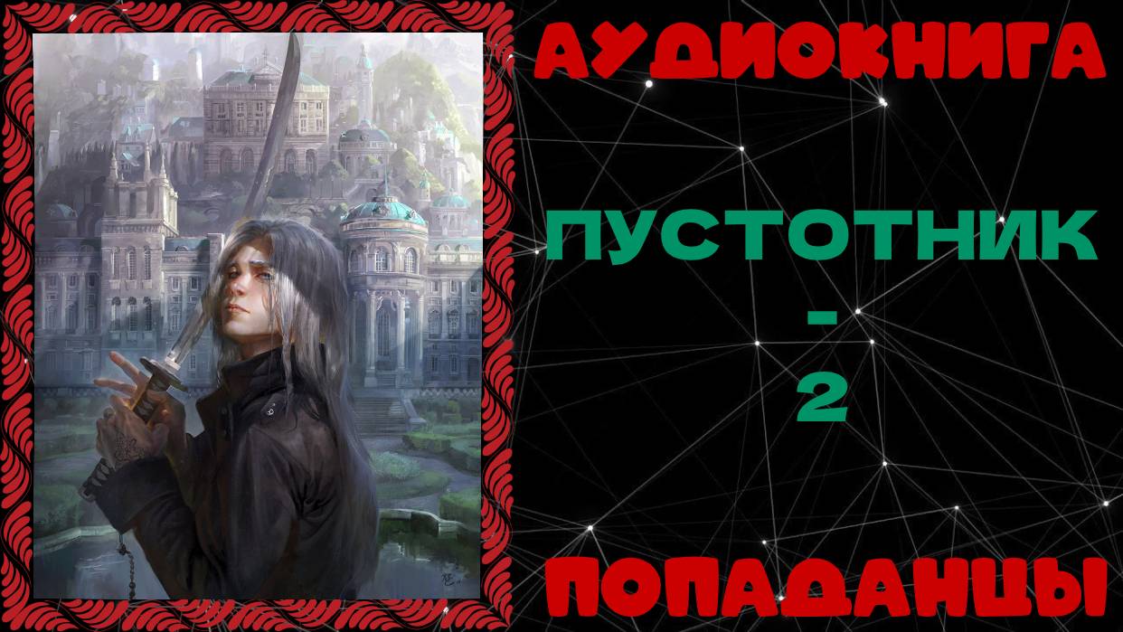 АУДИОКНИГА ПОПАДАНЦЫ: ПУСТОТНИК - 2