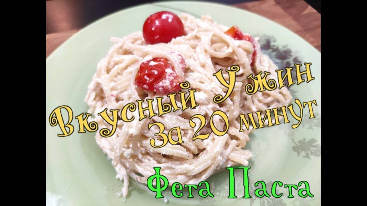 Спагетти с сыром Фета и помидорами Черри