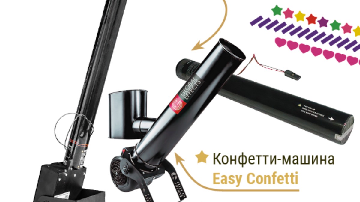 Комплект оборудования GLOBAL EFFECTS  "Яркие мгновения"