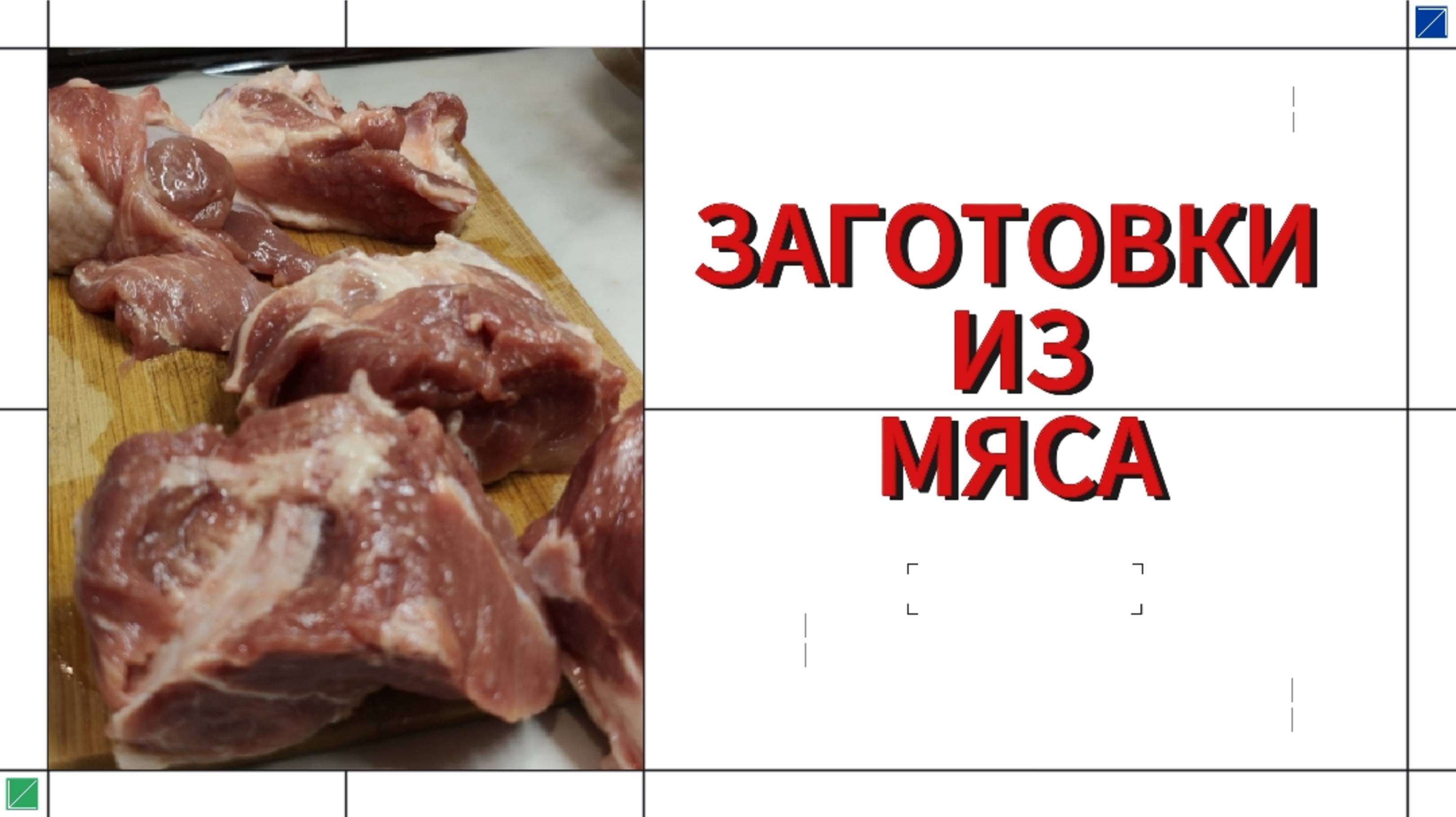 ЕДЯТ ЛИ ПЕНСИОНЕРЫ МЯСО?