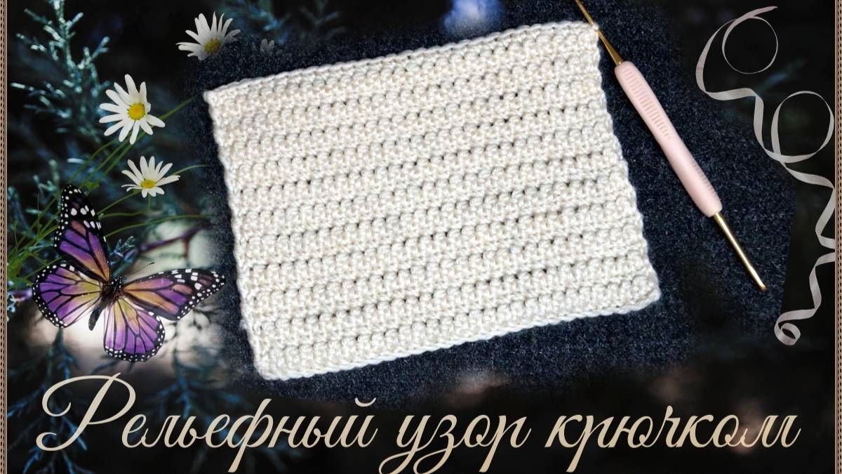 Вязание крючком плотного красивого узора рельефными столбиками без накида.