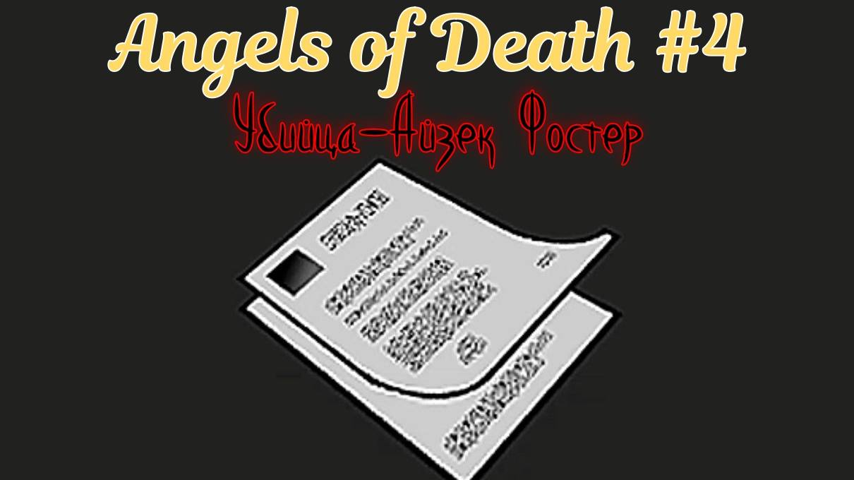 Angels of Death(Ангел кровопролития) #4 Встреча с хозяином этажа