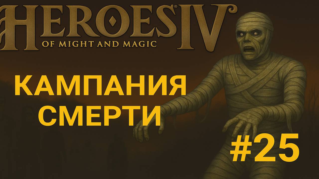 Heroes of Might and Magic IV (Герои меча и магии 4) Кампания смерти Прохождение #25