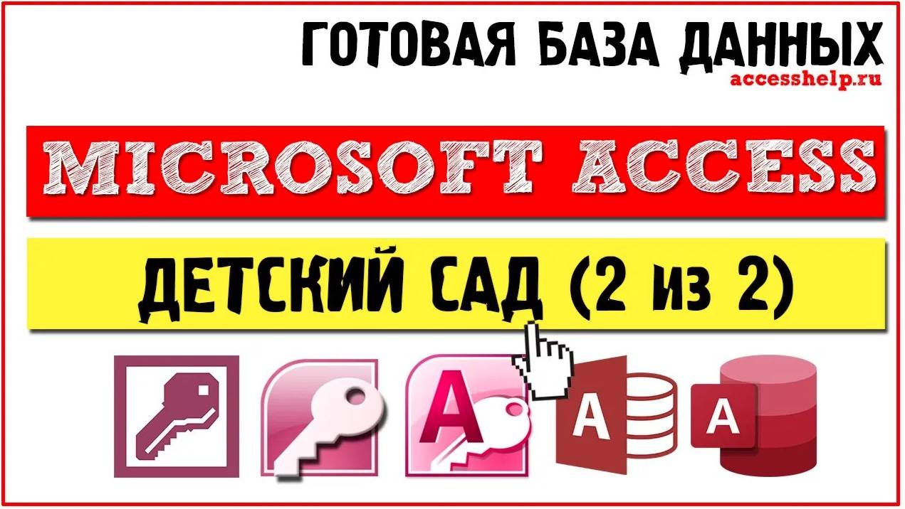 Готовая база данных Microsoft Access Детский сад (2 из 2)