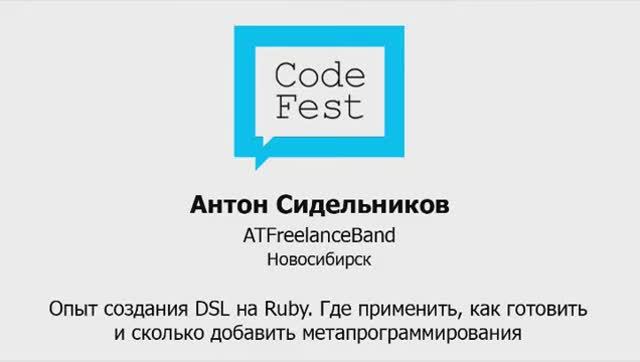 CodeFest 2012. Антон Сидельников. Опыт создания DSL на Ruby.