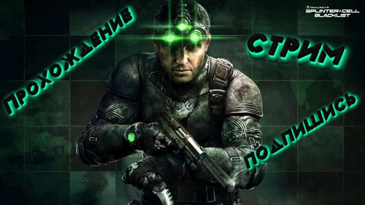 Tom Clancys Splinter Cell Blacklist Прохождение #4