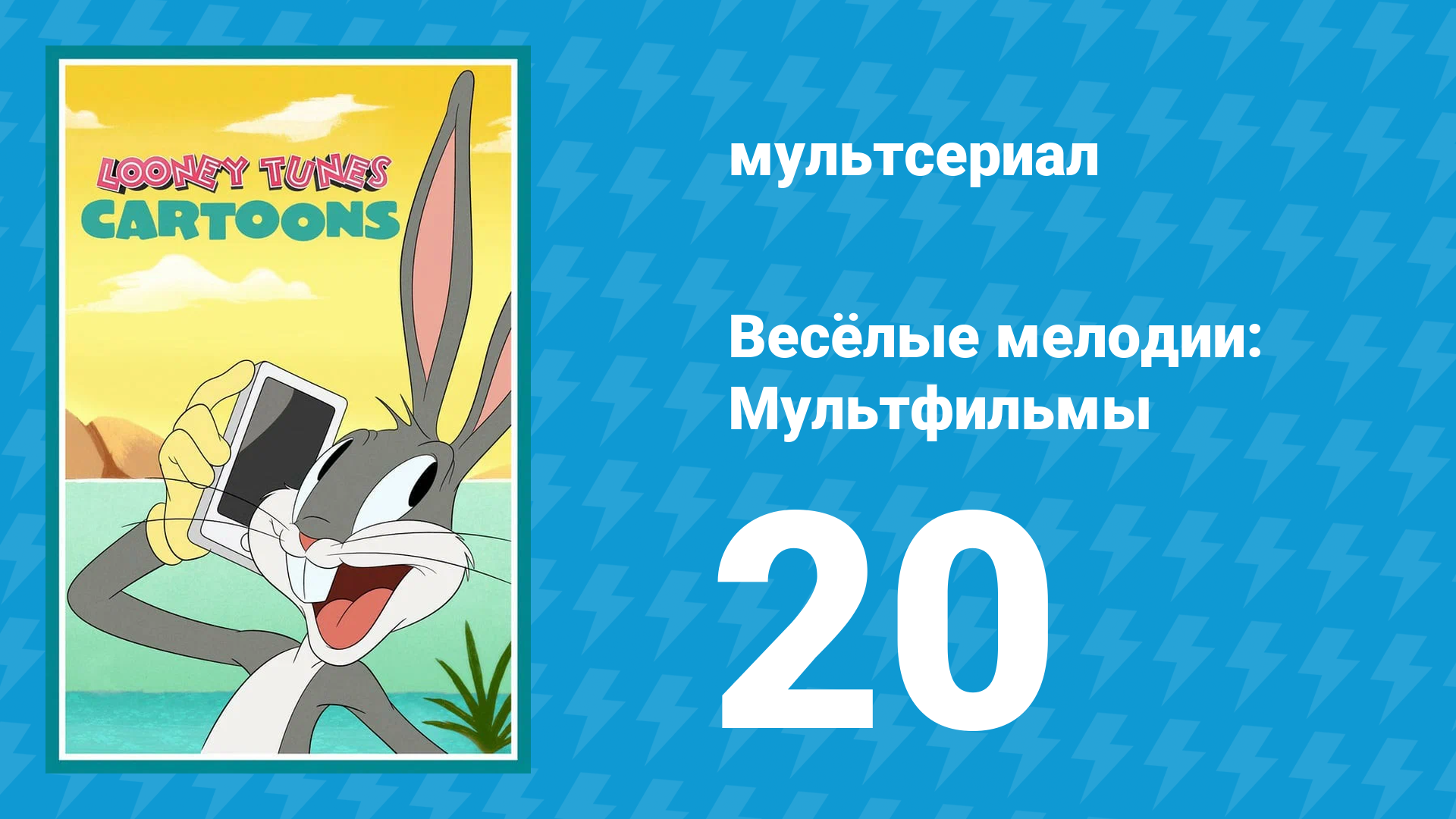 Весёлые мелодии: Мультфильмы 1 сезон 20 серия (мультсериал, 2019)