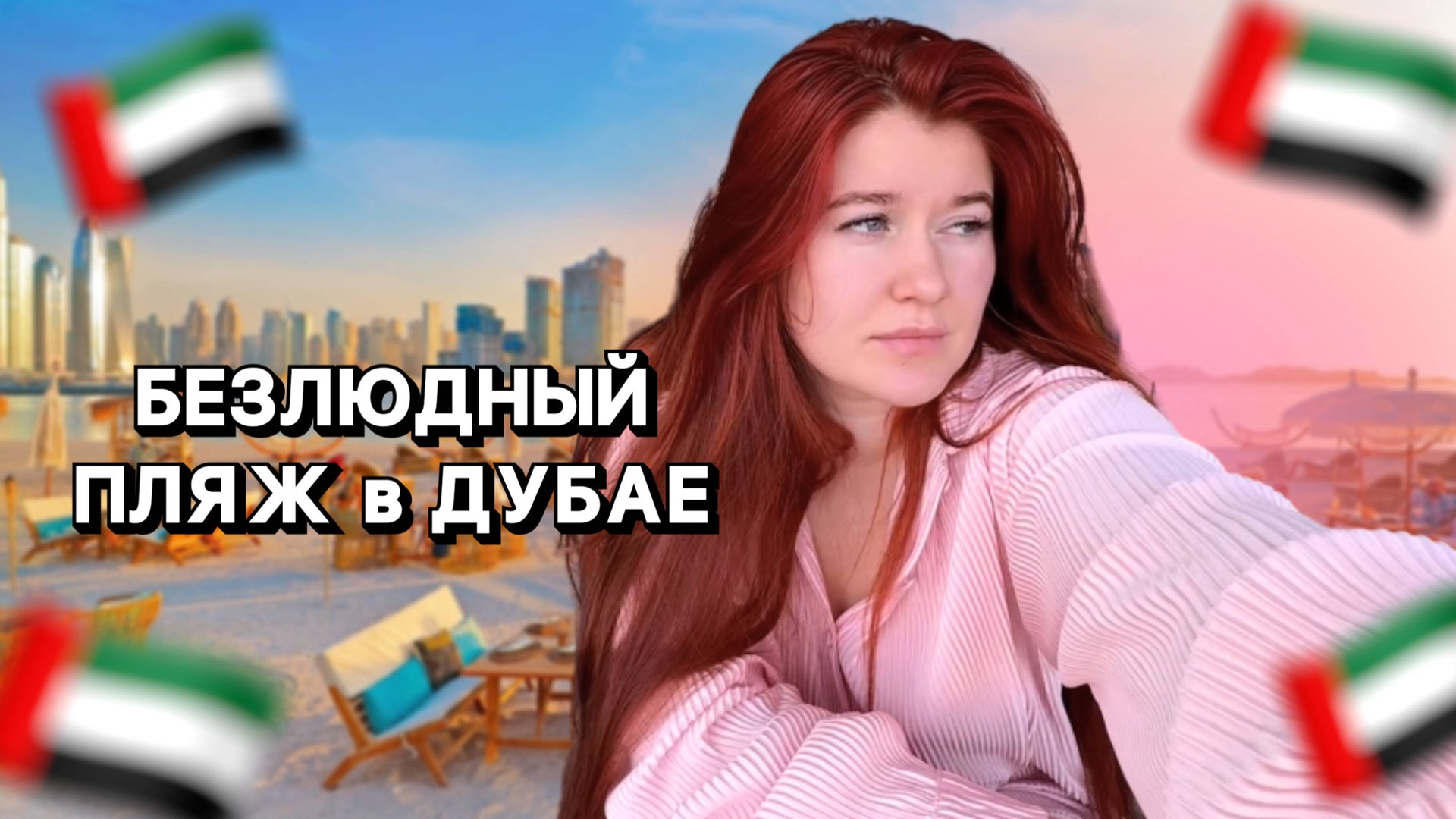 САМЫЙ БЕЗЛЮДНЫЙ ПЛЯЖ в ДУБАЕ